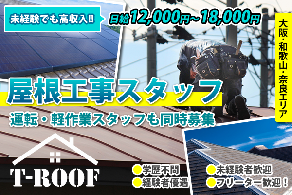 troof | 京都・大阪・兵庫・滋賀・奈良・関西の建築専門サイト - 求人・業者募集はpluswork‎